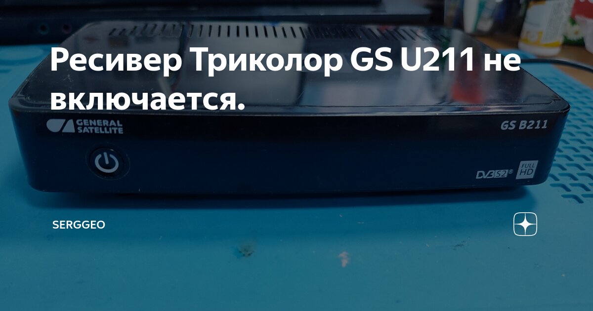 Ресивер Триколор GS U211 не включается. | Serggeo | Дзен