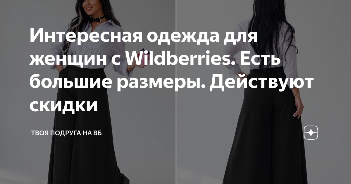Интересная одежда для женщин с Wildberries. Есть большие размеры ...