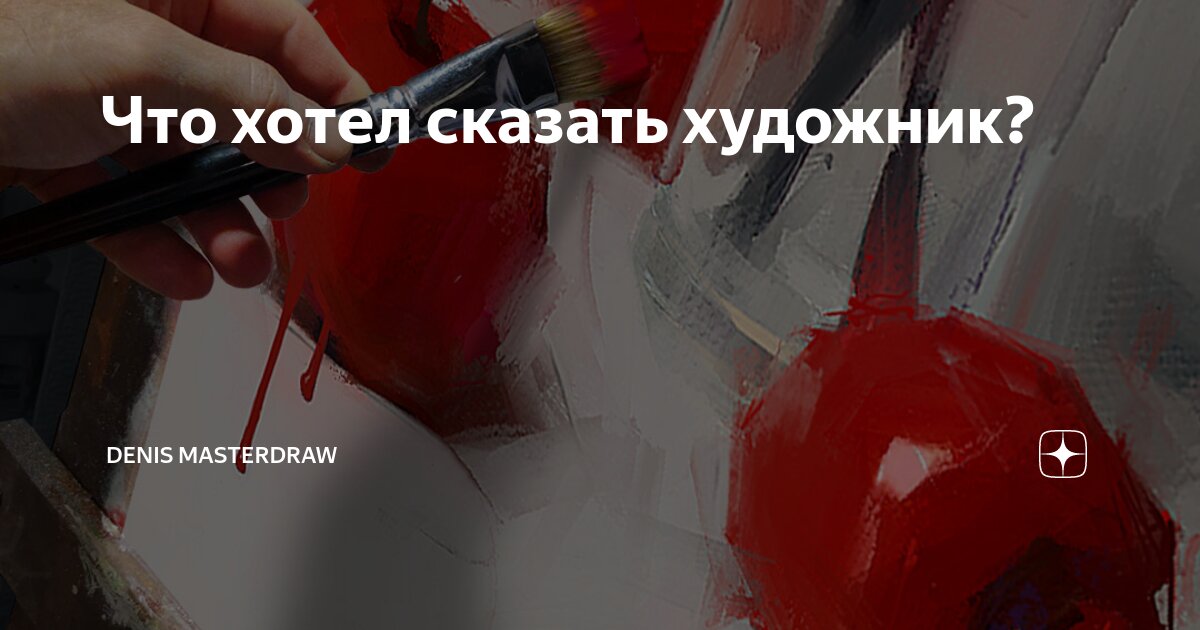 Что хотел сказать художник? | Denis MasterDraw | Дзен