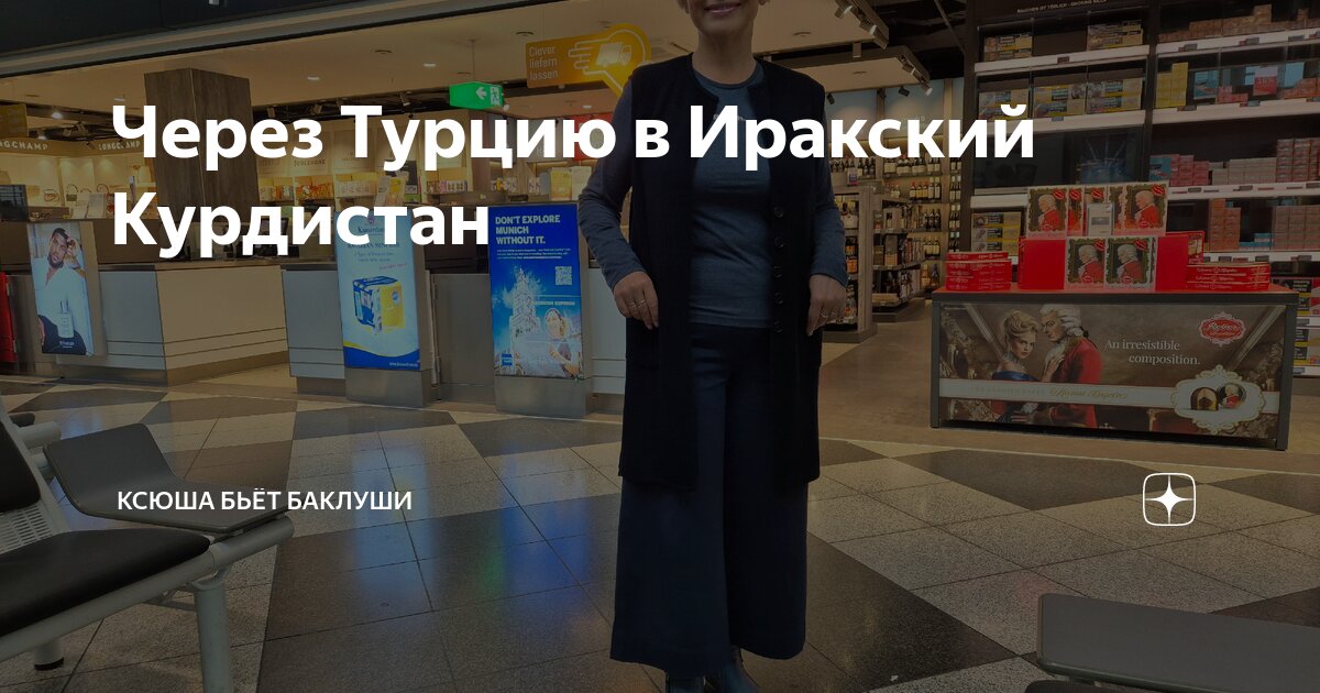 Через Турцию в Иракский Курдистан Ксюша бьёт баклуши Дзен