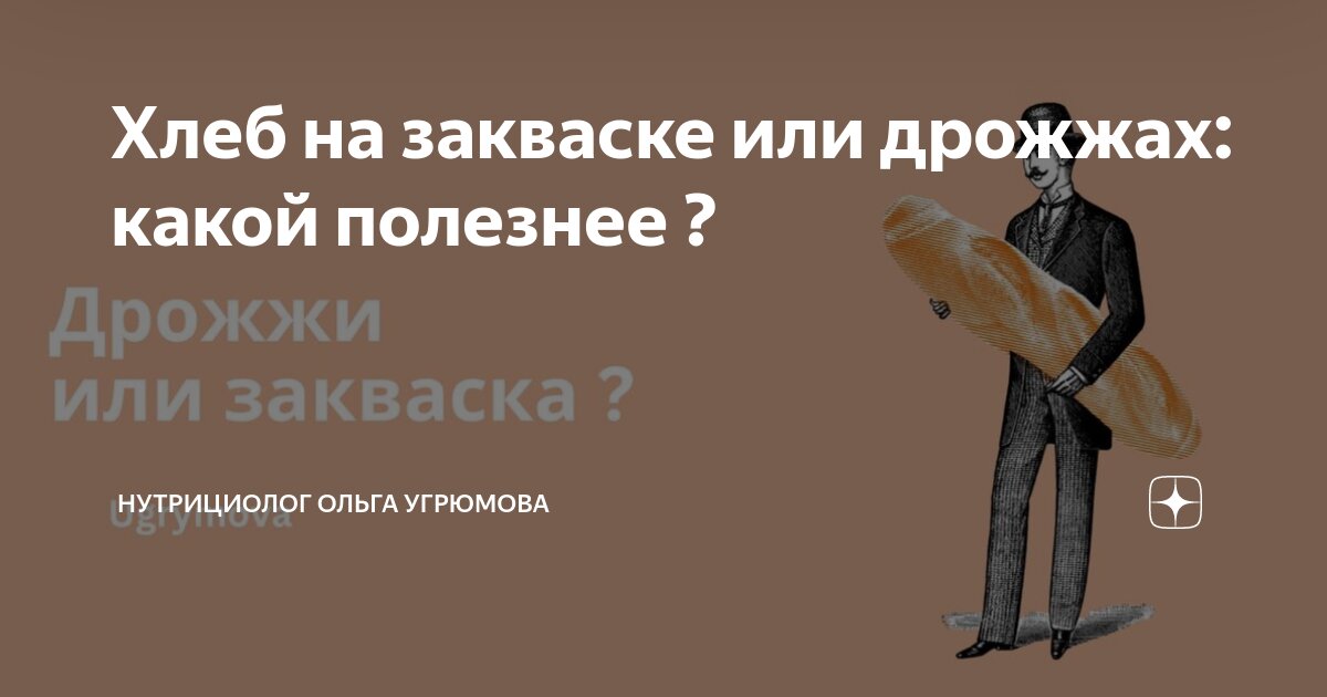 Хлеб на закваске или дрожжах какой полезнее Нутрициолог Ольга