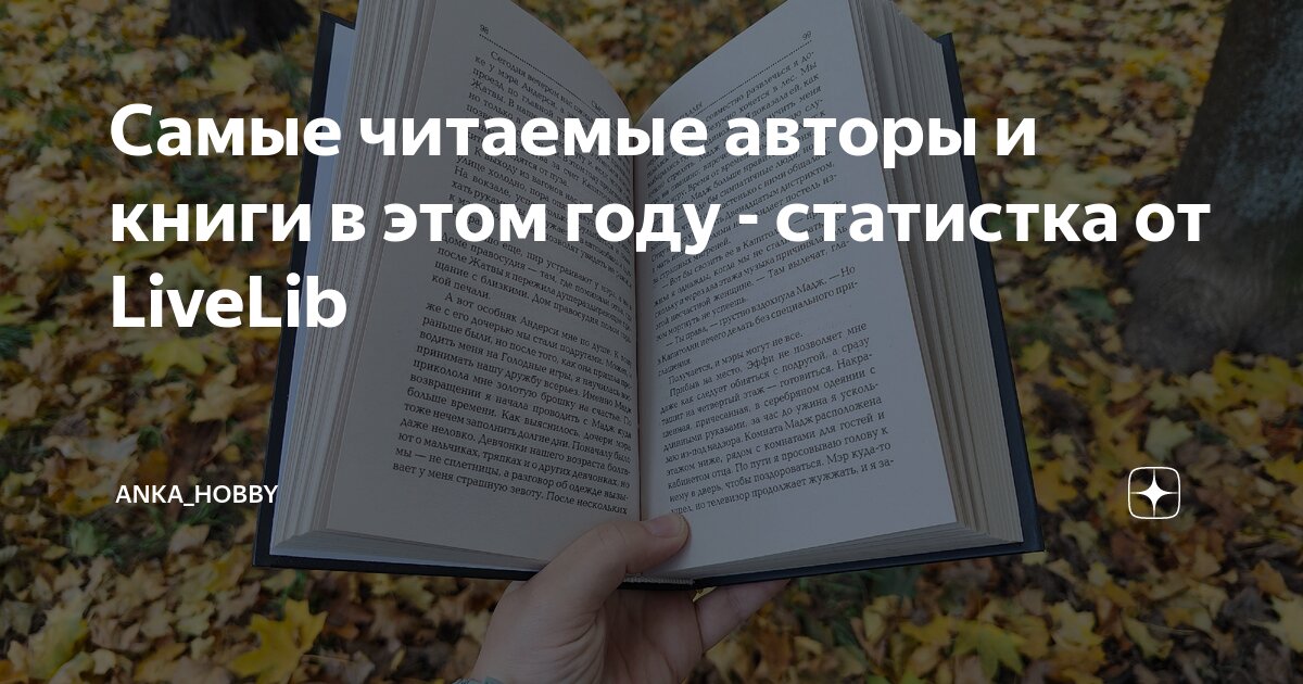 Самые читаемые авторы и книги в этом году - статистка от LiveLib | Anka_hobby | Дзен