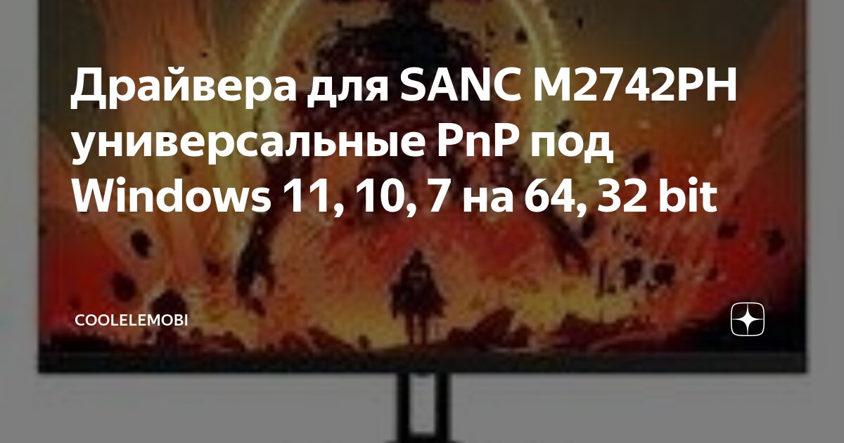 Драйвера для SANC M2742PH универсальные PnP под Windows 11, 10, 7 на 64, 32 bit | CoolEleMobi | Дзен