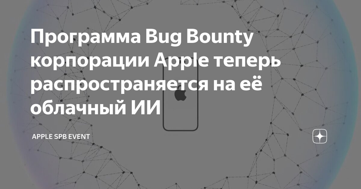 Программа Bug Bounty корпорации Apple теперь распространяется на её ...