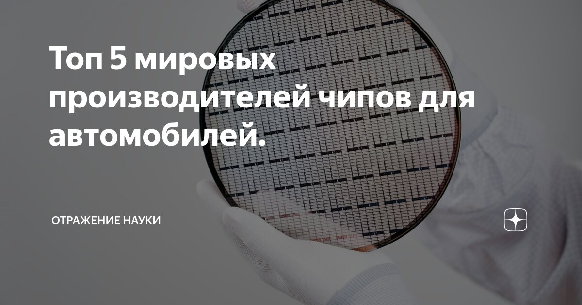 Топ 5 мировых производителей чипов для автомобилей Отражение науки