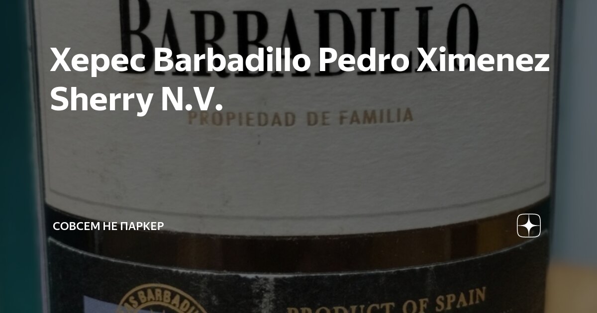 Херес Barbadillo Pedro Ximenez Sherry N.V. | Совсем не Паркер | Дзен