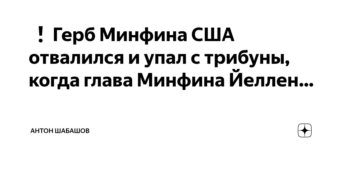 ️Герб Минфина США отвалился и упал с трибуны, когда глава Минфина ...