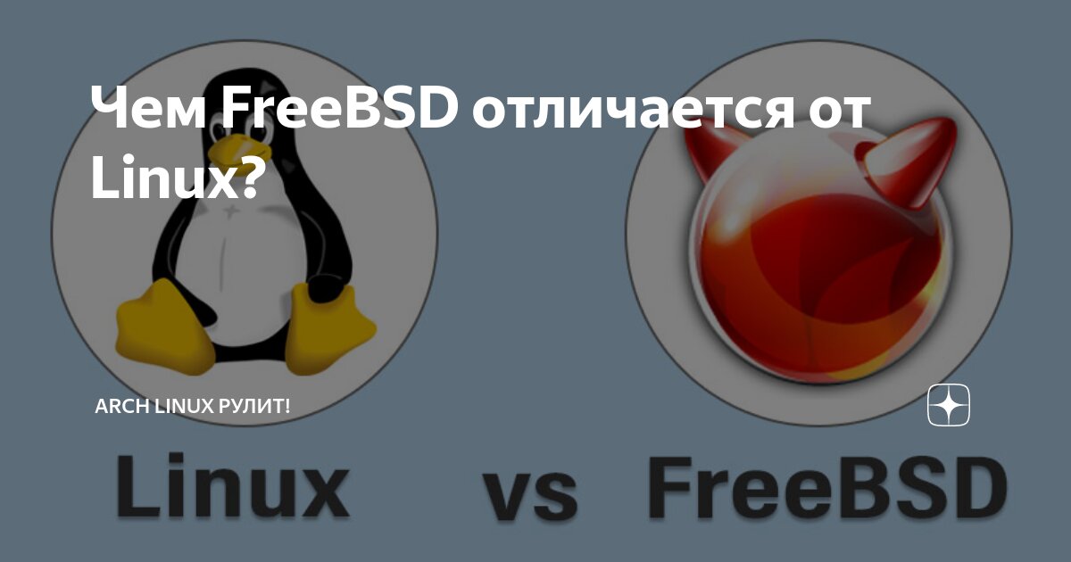 Чем FreeBSD отличается от Linux? | Arch Linux рулит! | Дзен