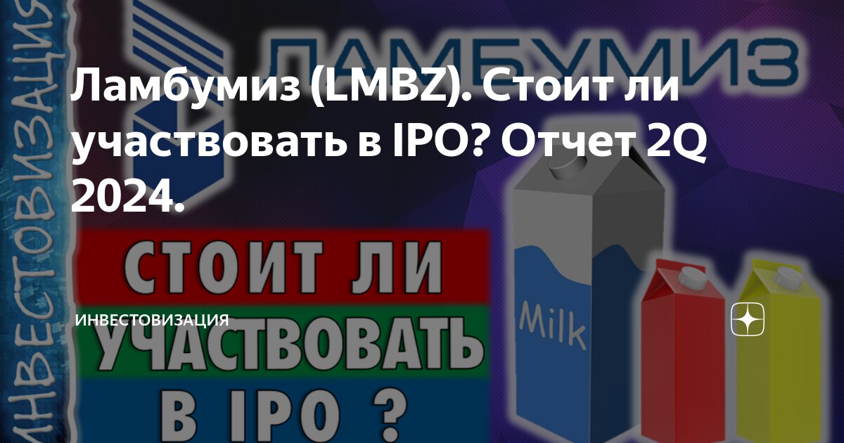 Ламбумиз (LMBZ). Стоит ли участвовать в IPO? Отчет 2Q 2024. | Инвестовизация | Дзен