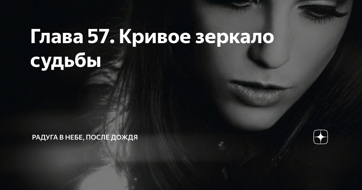 Глава 57. Кривое зеркало судьбы | Радуга в небе, после дождя | Дзен