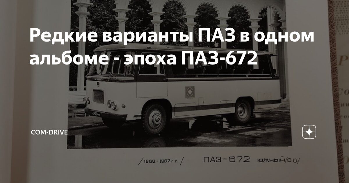 Редкие варианты ПАЗ в одном альбоме - эпоха ПАЗ-672 | com-drive | Дзен