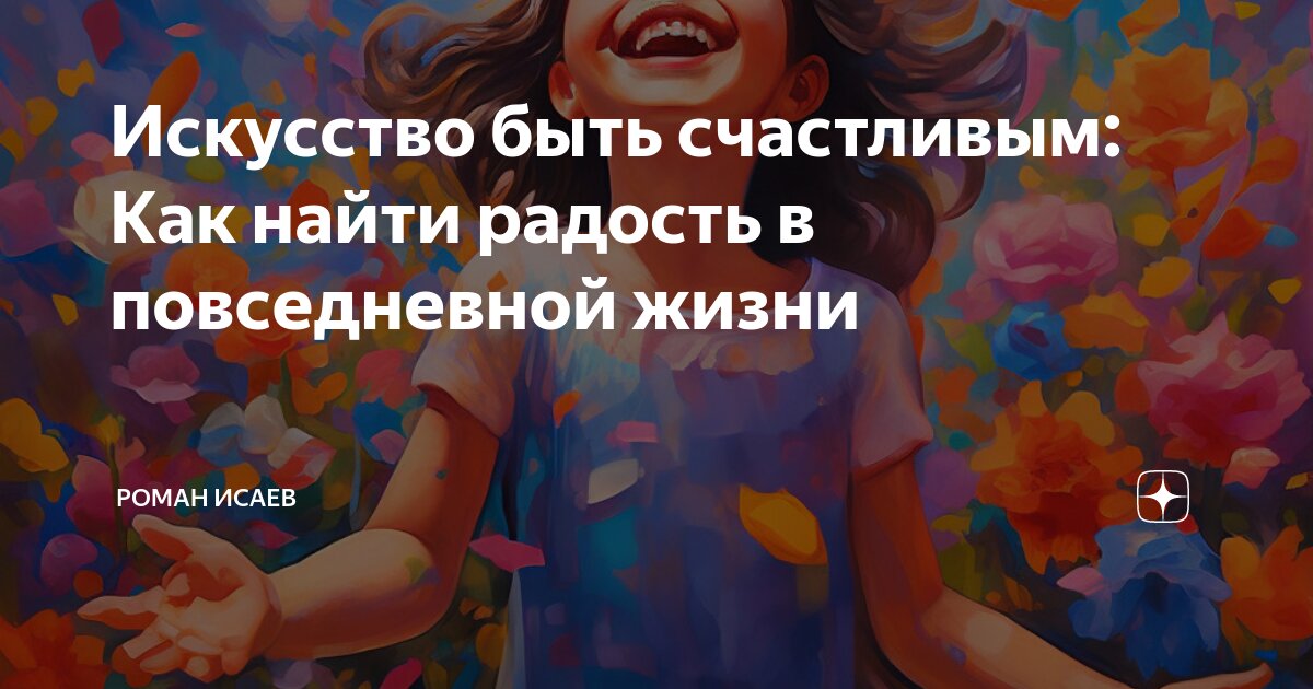Искусство быть счастливым: Как найти радость в повседневной жизни ...