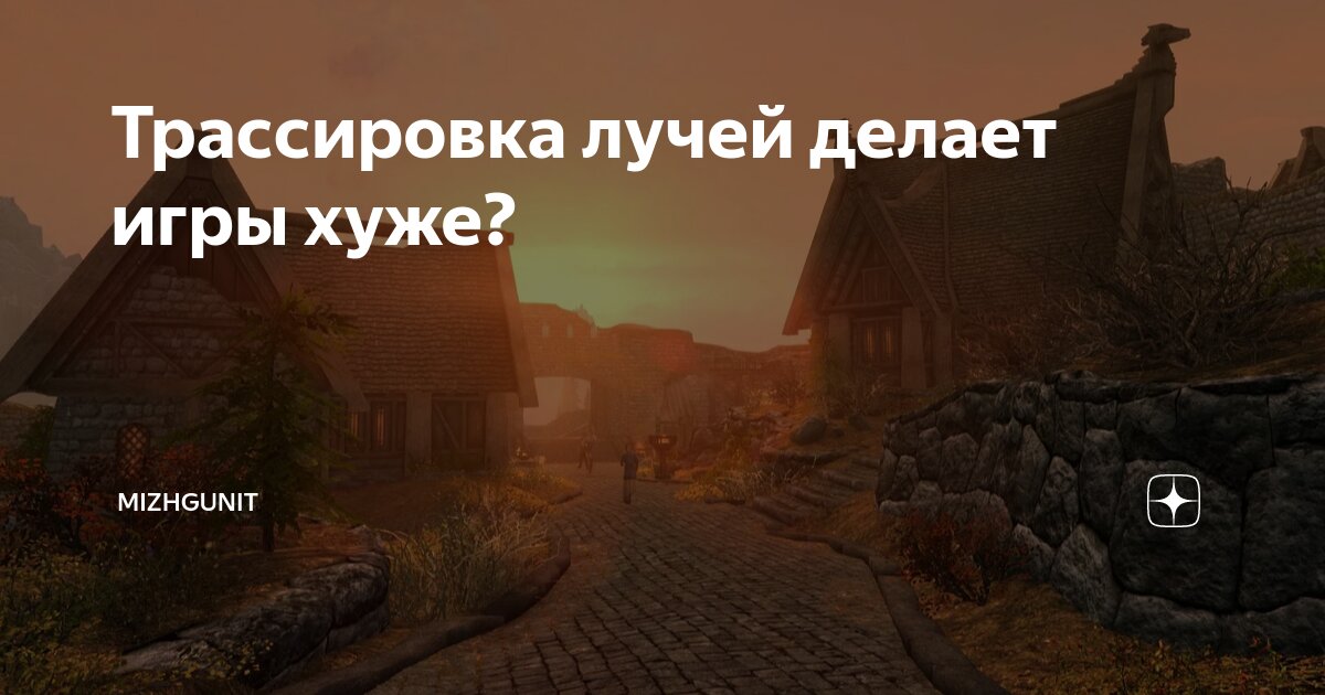 Трассировка лучей делает игры хуже? | Mizhgunit | Дзен