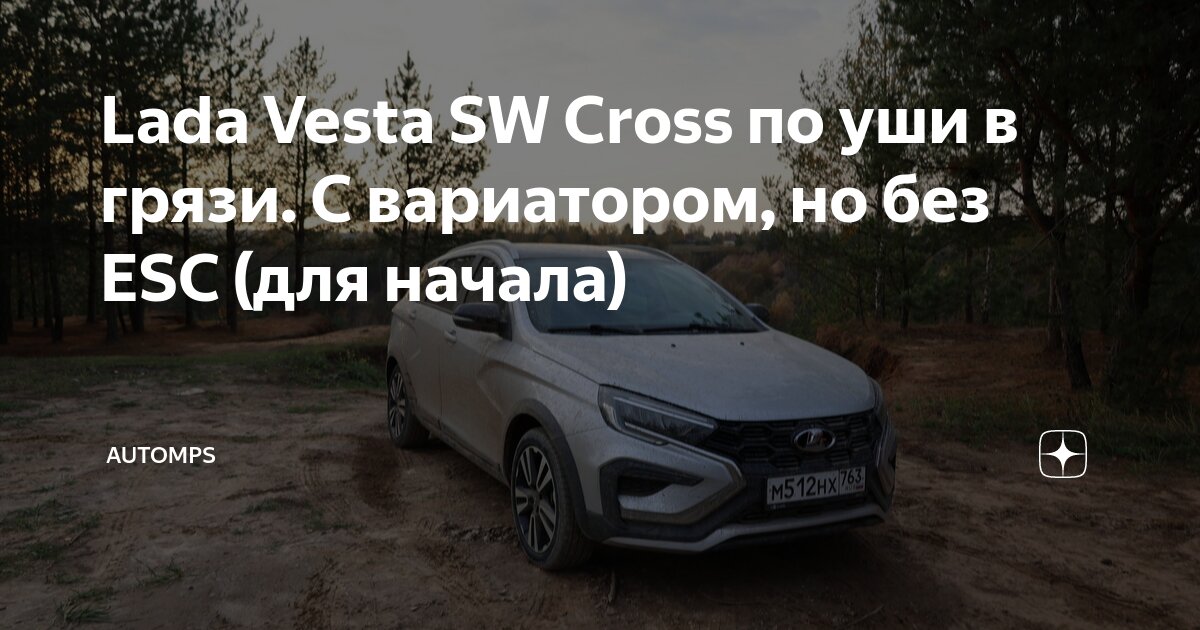 Lada Vesta SW Сross по уши в грязи. С вариатором, но без ESC (для начала) | AUTOMPS | Дзен