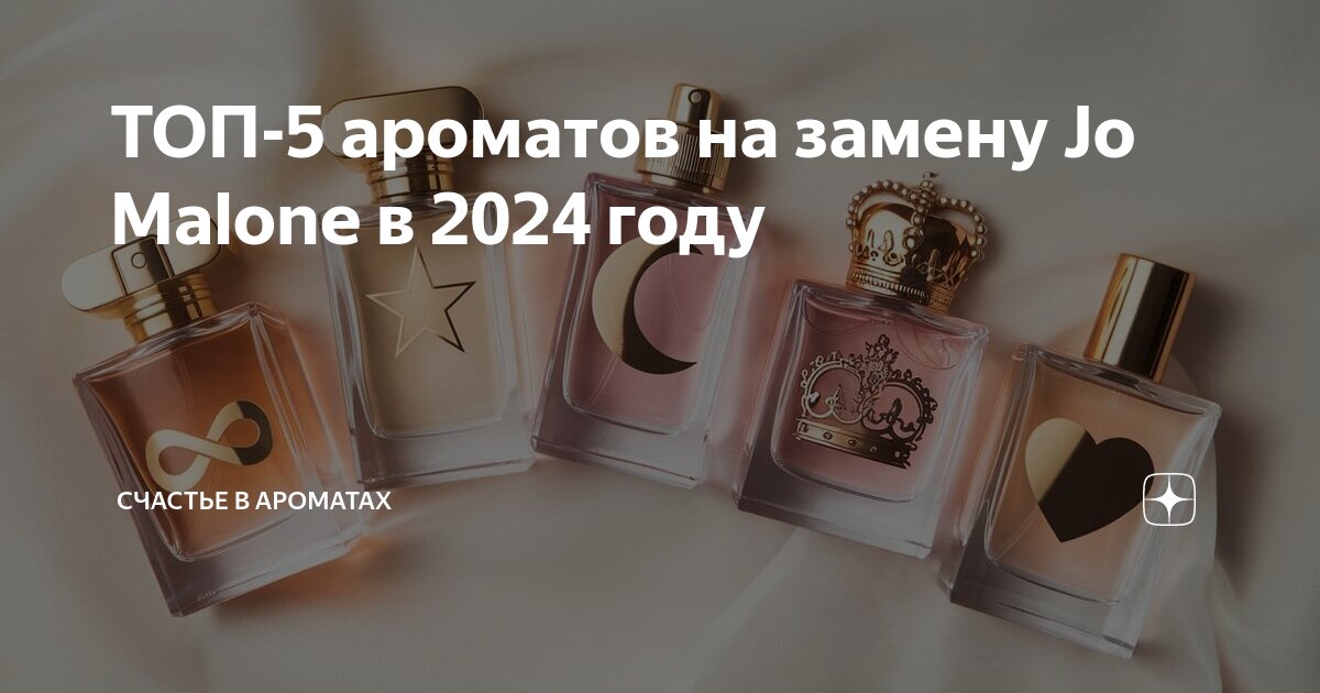 ТОП-5 ароматов на замену Jo Malone в 2024 году | Счастье в ароматах | Дзен