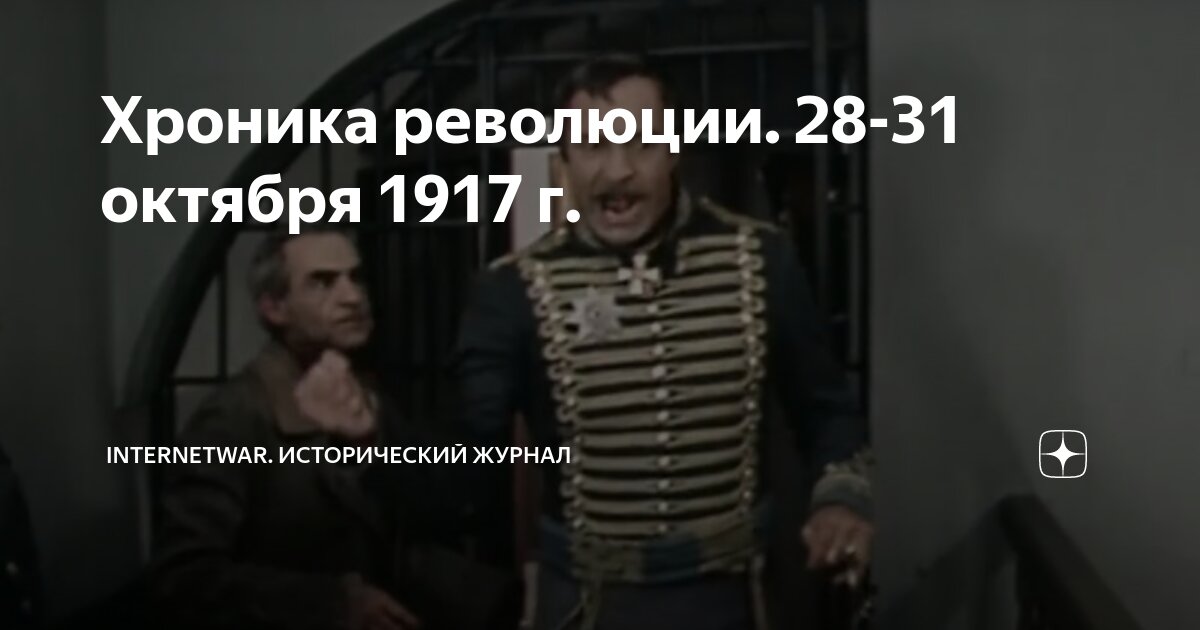 Хроника революции. 28-31 октября 1917 г. | Internetwar. Исторический журнал | Дзен