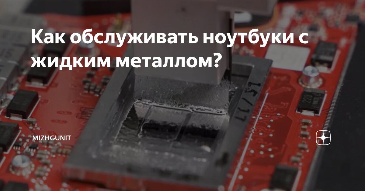 Как обслуживать ноутбуки с жидким металлом? | Mizhgunit | Дзен