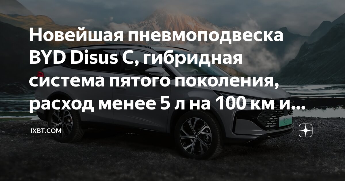 Новейшая пневмоподвеска BYD Disus C, гибридная система пятого поколения ...