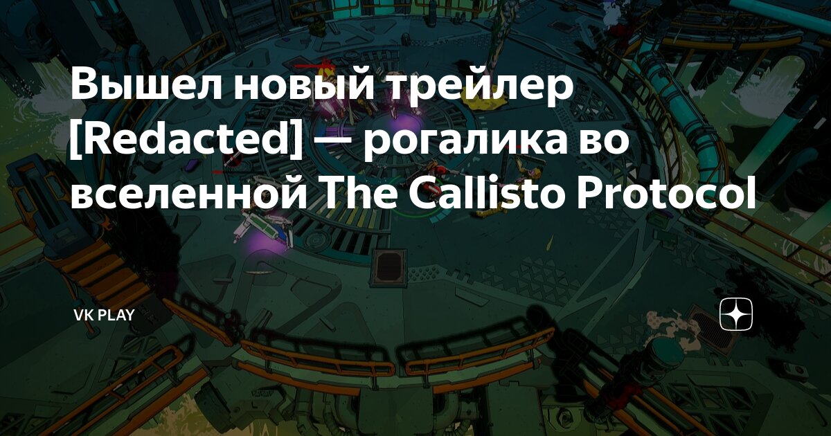 Вышел новый трейлер [Redacted] — рогалика во вселенной The Callisto Protocol | VK Play | Дзен