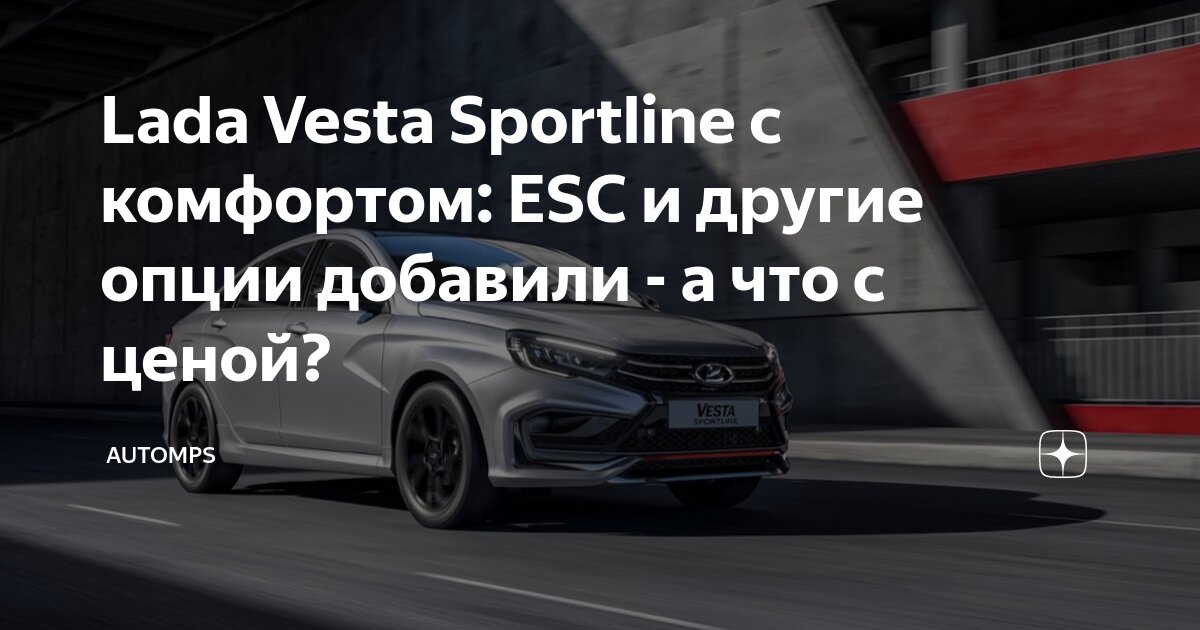Lada Vesta Sportline с комфортом: ESC и другие опции добавили - а что с ценой? | AUTOMPS | Дзен