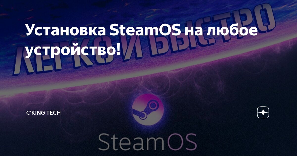 Установка SteamOS на любое устройство! | C'King | Дзен