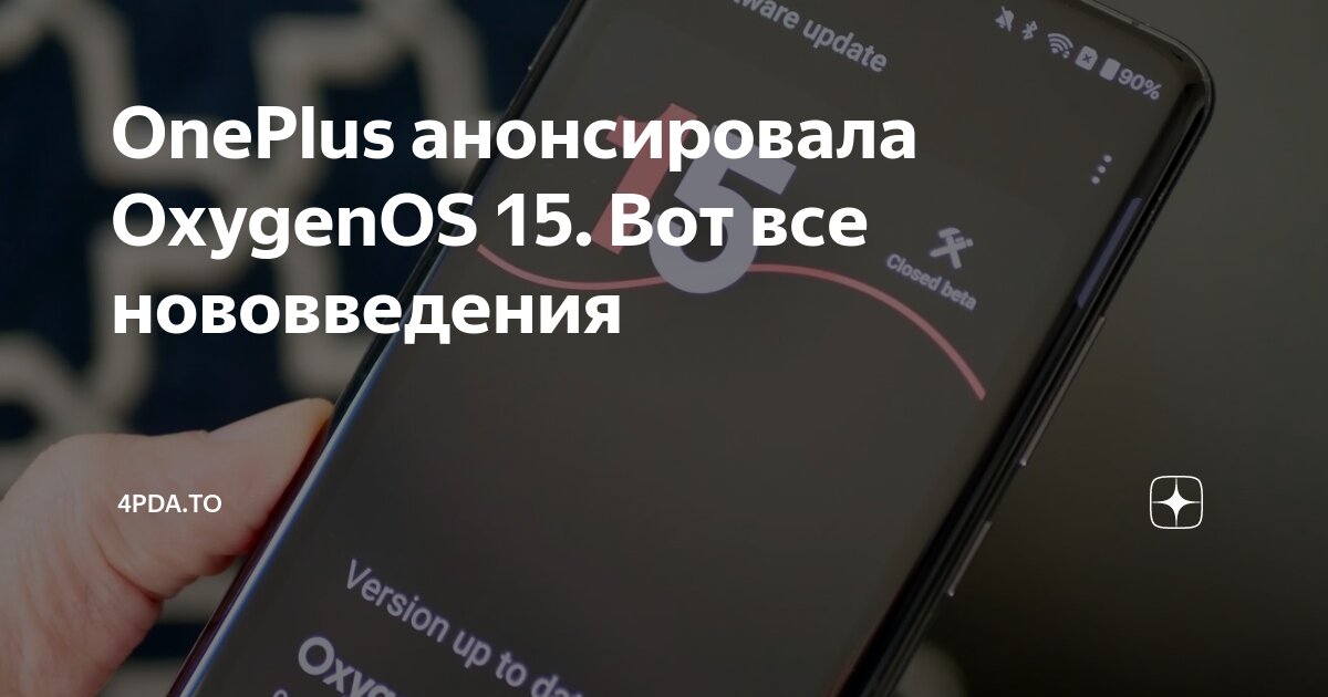 OnePlus анонсировала OxygenOS 15. Вот все нововведения | 4pda.to | Дзен