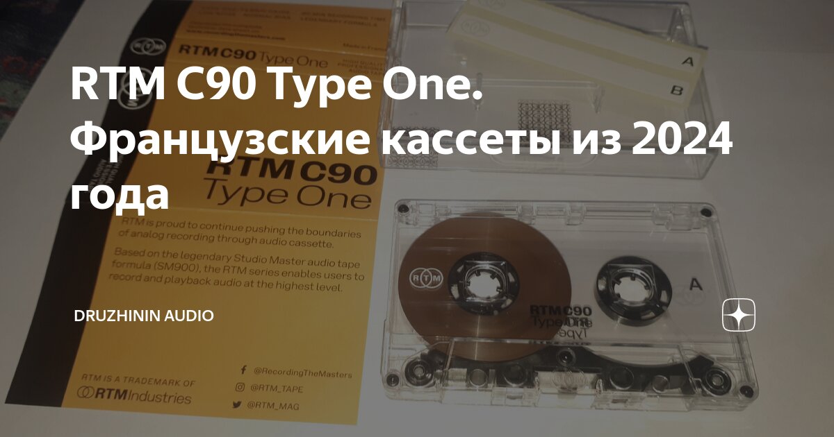 RTM C90 Type One. Французские кассеты из 2024 года | druzhinin audio | Дзен