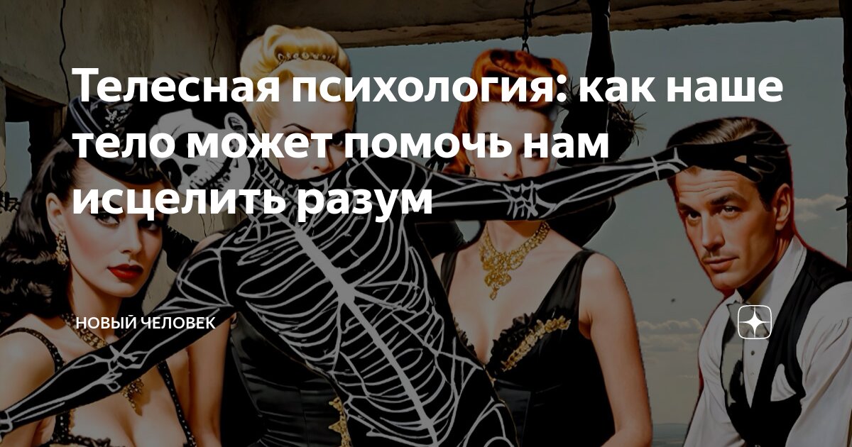 Телесная психология: как наше тело может помочь нам исцелить разум ...
