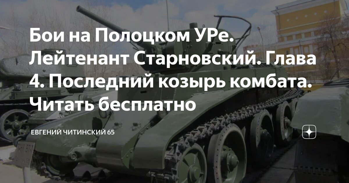 Бои на Полоцком УРе. Лейтенант Старновский. Глава 4. Последний козырь ...