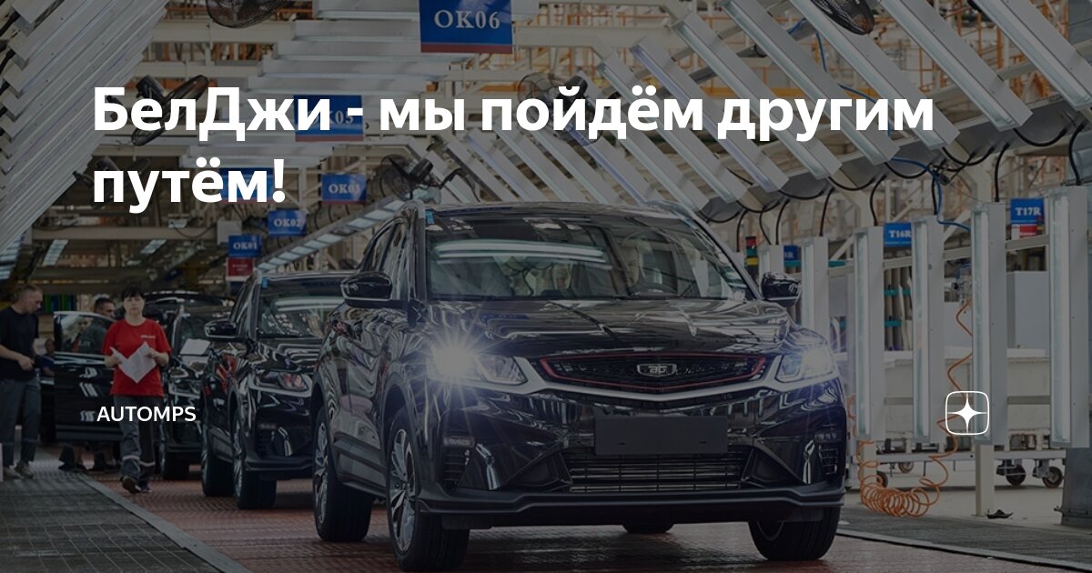 БелДжи - мы пойдём другим путём! | AUTOMPS | Дзен