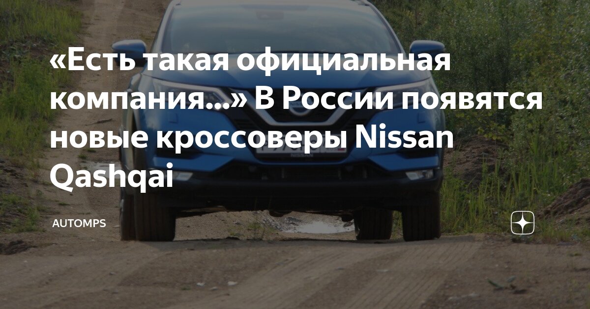 «Есть такая официальная компания...» В России появятся новые кроссоверы Nissan Qashqai | AUTOMPS ...