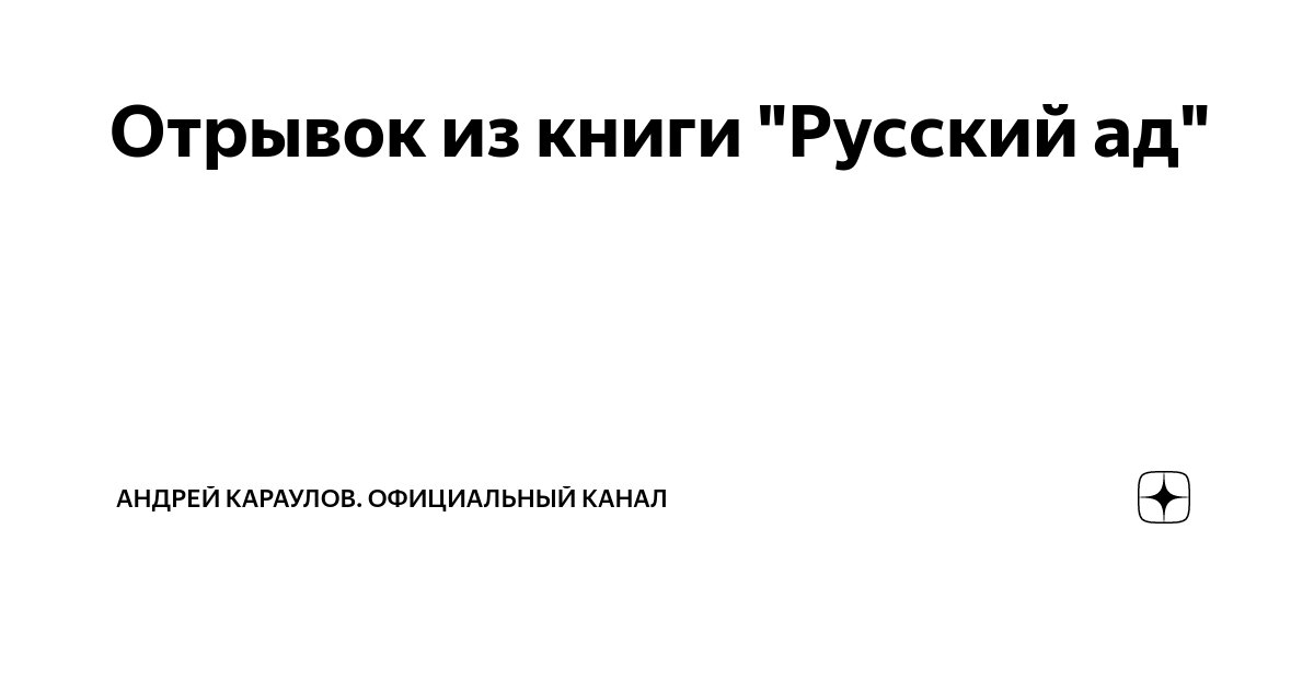 Отрывок из книги "Русский ад" | Андрей Караулов. Официальный канал | Дзен