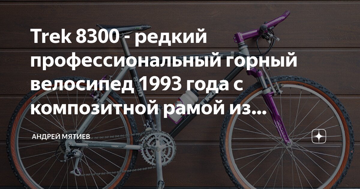 Trek 8300 - редкий профессиональный горный велосипед 1993 года с композитной рамой из ...