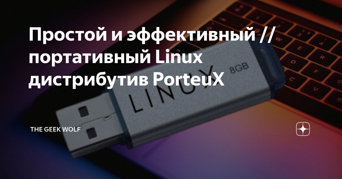 Простой и эффективный // портативный Linux дистрибутив PorteuX | The ...
