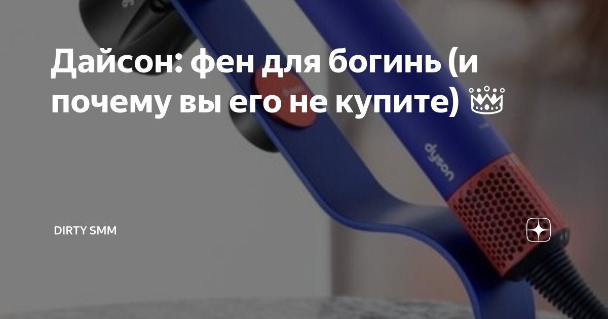 Дайсон: фен для богинь (и почему вы его не купите) 👑 | Dirty SMM | Дзен