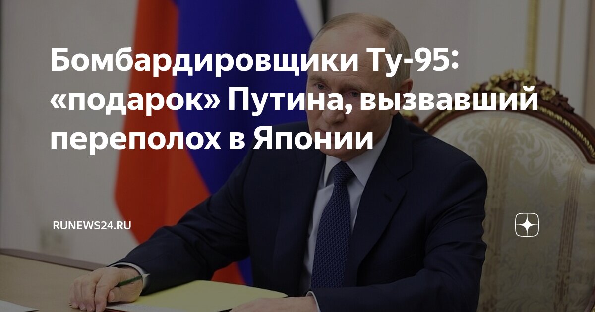 Бомбардировщики Ту-95: «подарок» Путина, вызвавший переполох в Японии | RuNews24.ru | Дзен