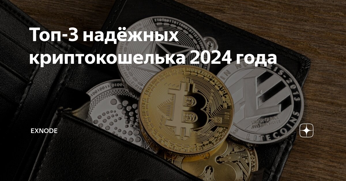 Топ-3 надёжных криптокошелька 2024 года | EXNODE | Дзен