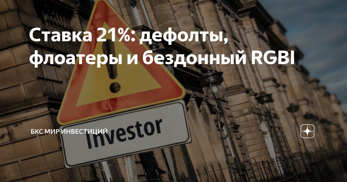Ставка 21%: дефолты, флоатеры и бездонный RGBI | БКС Мир инвестиций | Дзен
