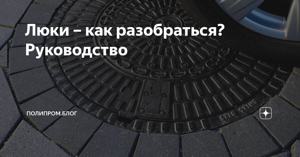 Люки – как разобраться? Руководство | Полипром.Блог | Дзен