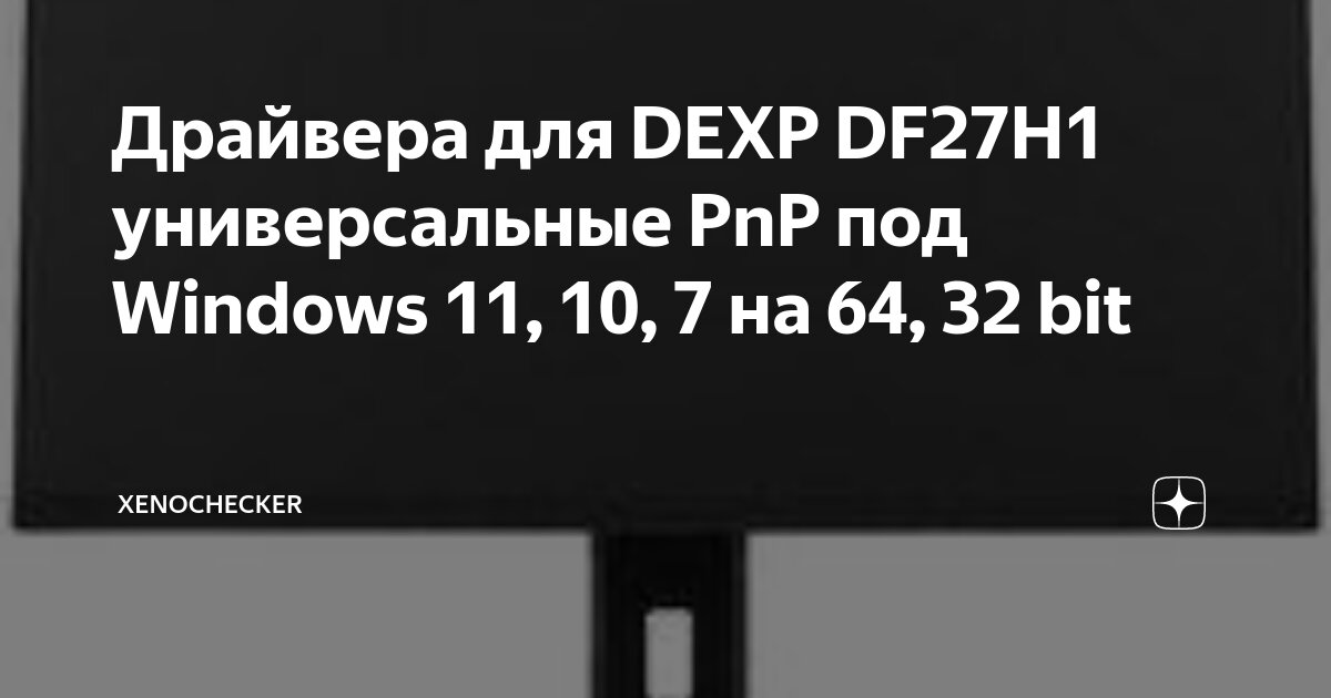 Драйвера для DEXP DF27H1 универсальные PnP под Windows 11, 10, 7 на 64, 32 bit | XenoChecker | Дзен
