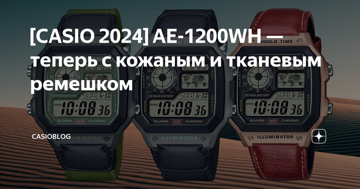 [CASIO 2024] AE-1200WH — теперь с кожаным и тканевым ремешком | CASIOBLOG | Дзен
