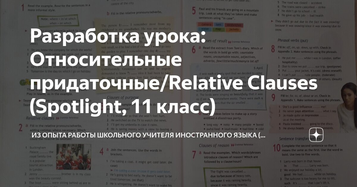 Разработка урока: Относительные придаточные/Relative Clauses (Spotlight, 11 класс) | Из опыта ...
