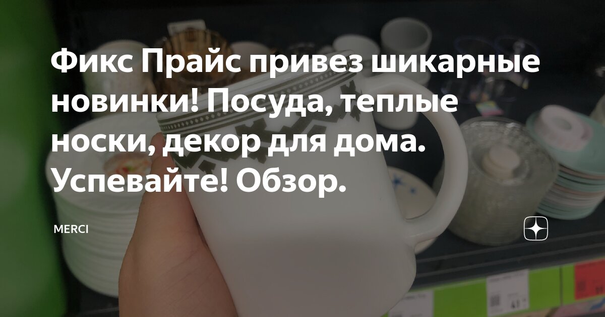 Фикс Прайс привез шикарные новинки! Посуда, теплые носки, декор для ...