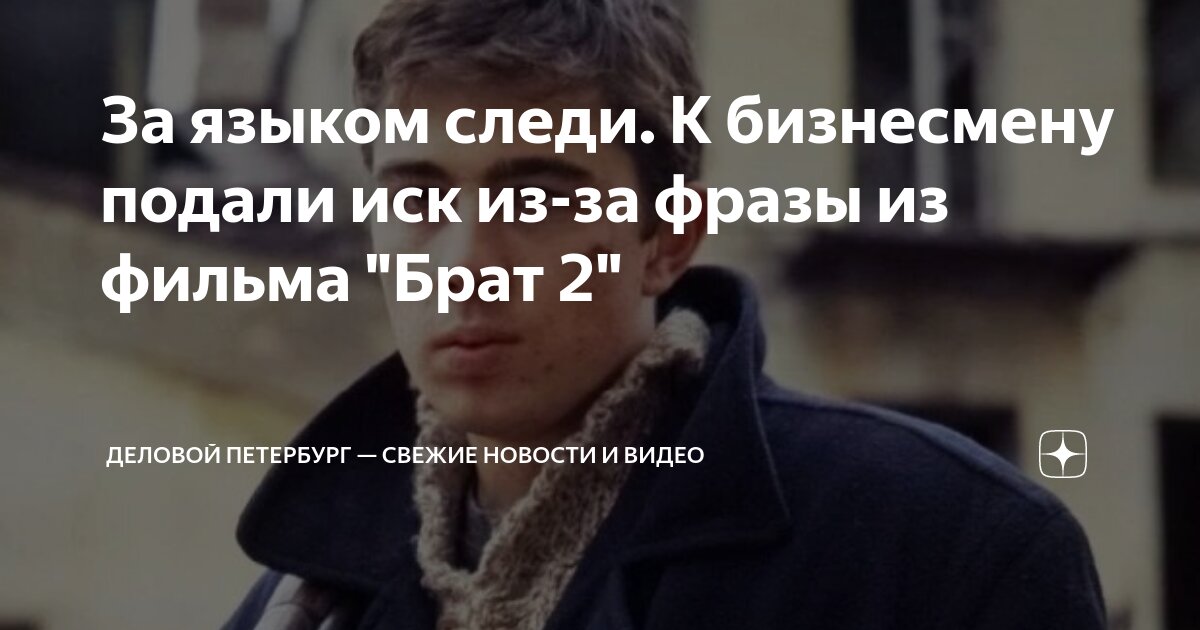 За языком следи К бизнесмену подали иск из за фразы из фильма Брат 2