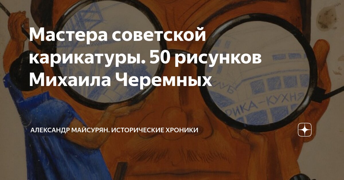 Мастера советской карикатуры. 50 рисунков Михаила Черемных | Александр ...