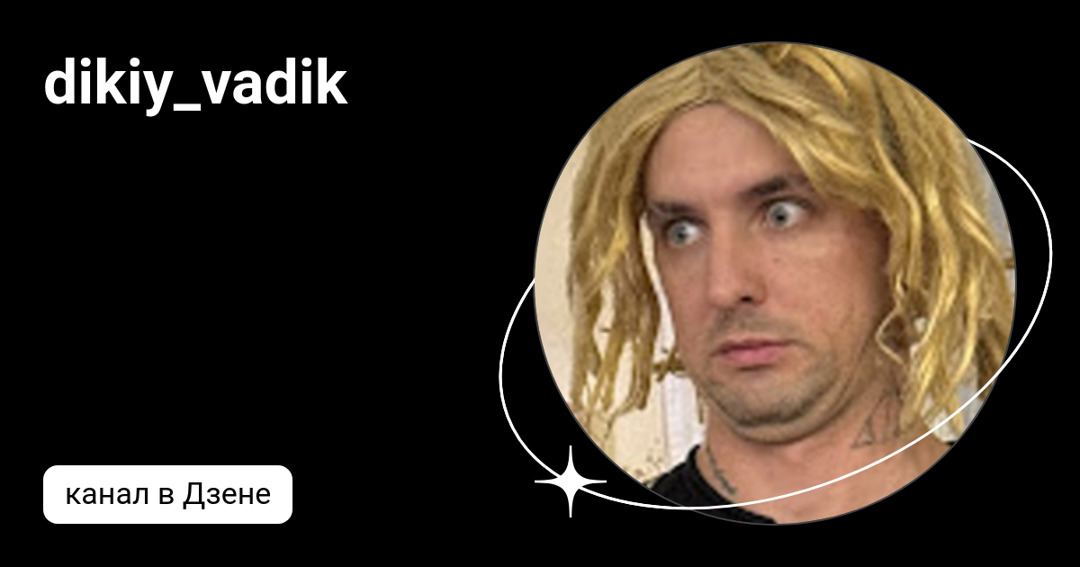 dikiy_vadik | Дзен