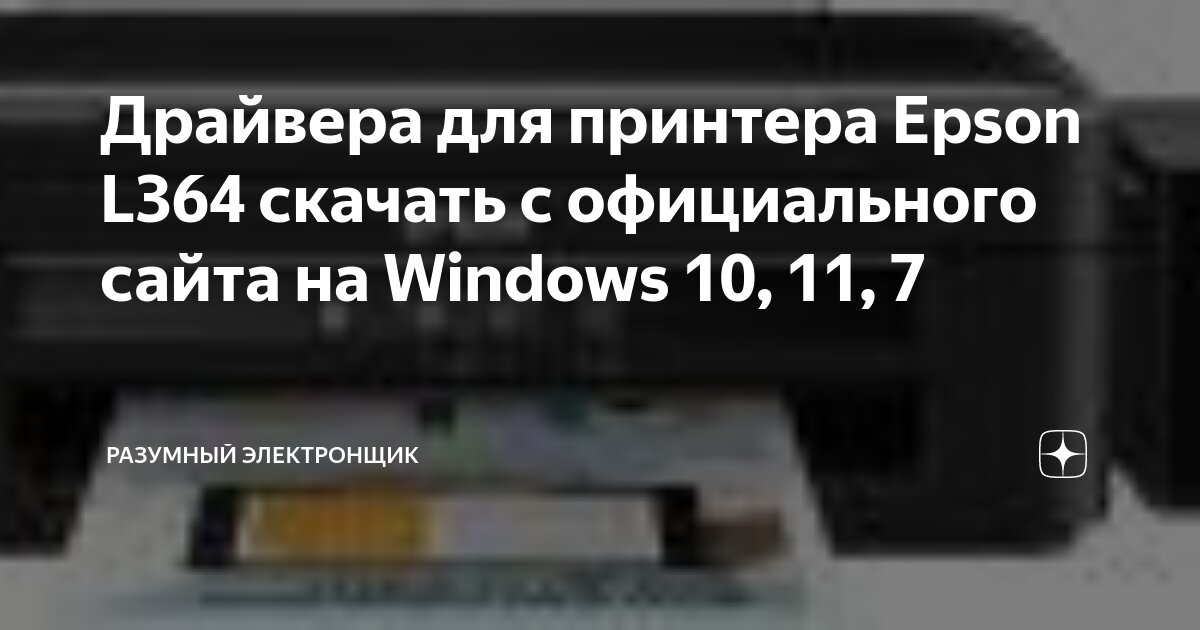 Драйвера для принтера Epson L364 скачать с официального сайта на ...