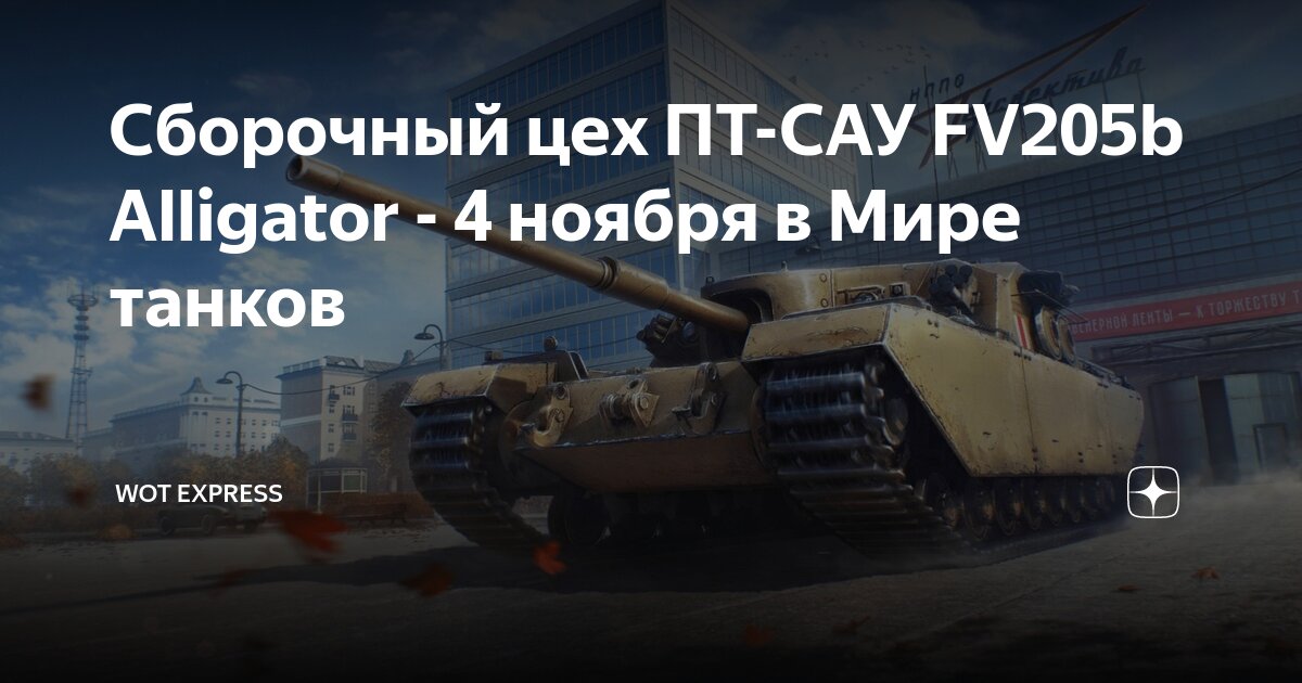 Сборочный цех ПТ-САУ FV205b Alligator - 4 ноября в Мире танков | WOT ...