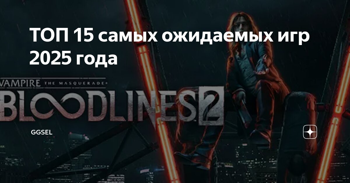 ТОП 15 самых ожидаемых игр 2025 года | GGSel | Дзен