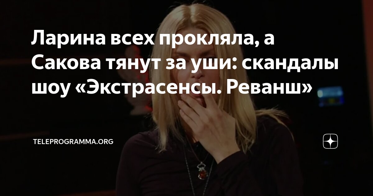 Ларина всех прокляла, а Сакова тянут за уши: скандалы шоу «Экстрасенсы. Реванш» | Teleprogramma ...